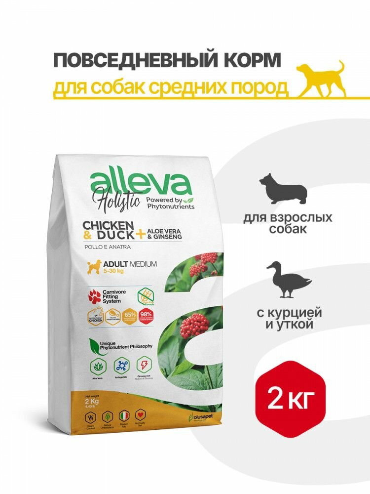 Alleva Holistic Adult Chicken & Duck Medium сухой корм для собак с курицей и уткой, алое вера и женьшенем, 2 кг