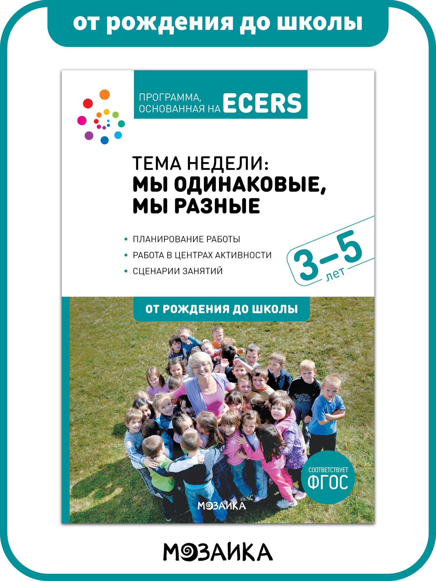 Пособие на тему «Мы одинаковые, мы разные» от рождения до школы конспекты занятий с детьми 3-5 лет, ECERS, ФГОС