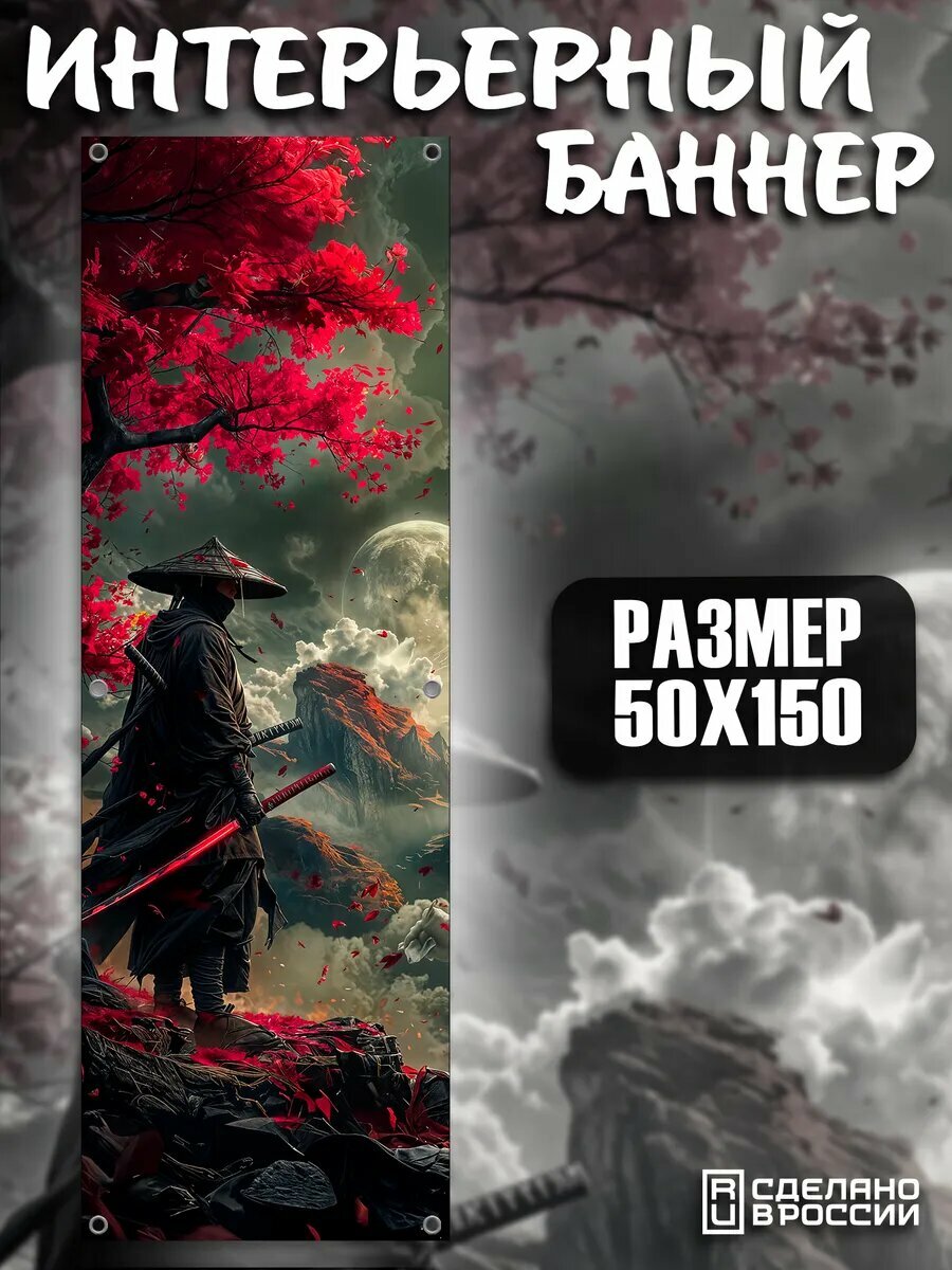 Постер на стену баннер Samurai 50х150