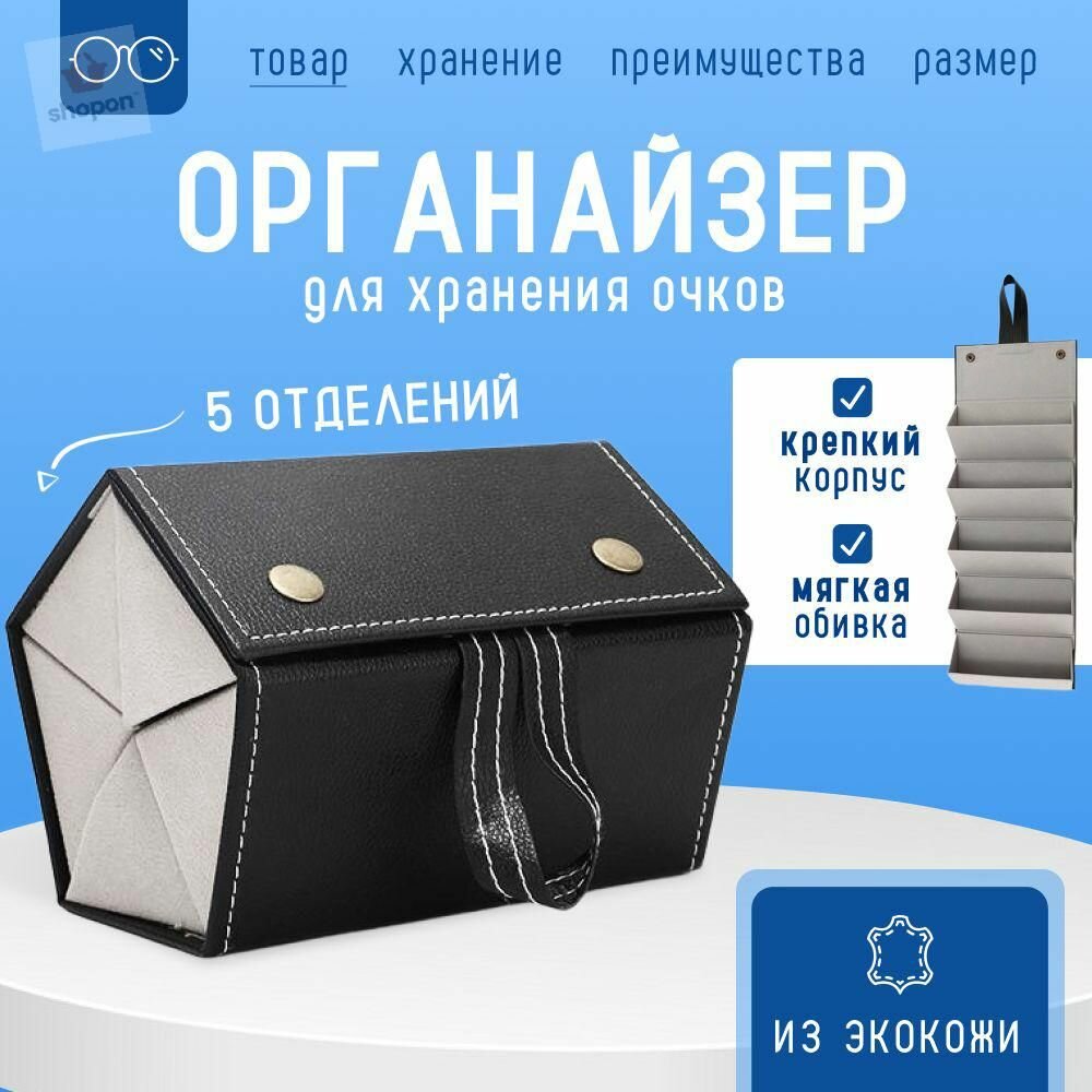 Органайзер для хранения очков из экокожи V&O / 5 отделений / черный