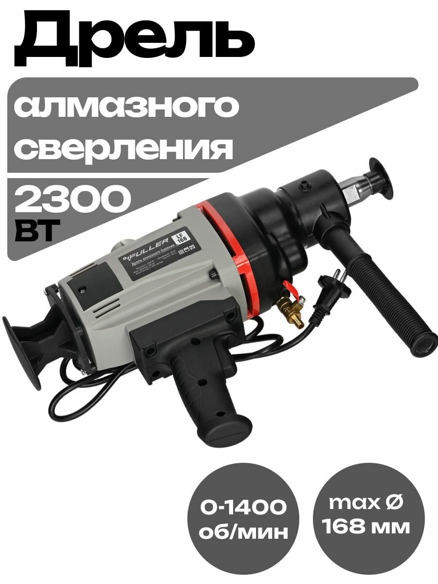 Дрель алмазного сверления LF-168 2300 Вт 1400 об/мин