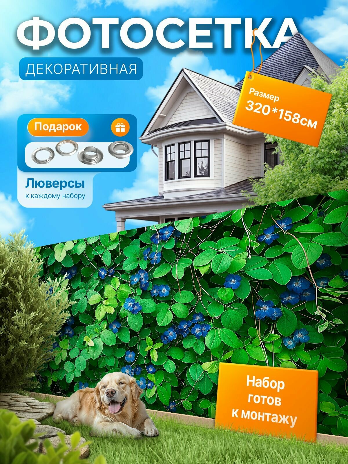 Фотофасад для забора и беседки "Фотосетка для забора" 320х158см УютДеко