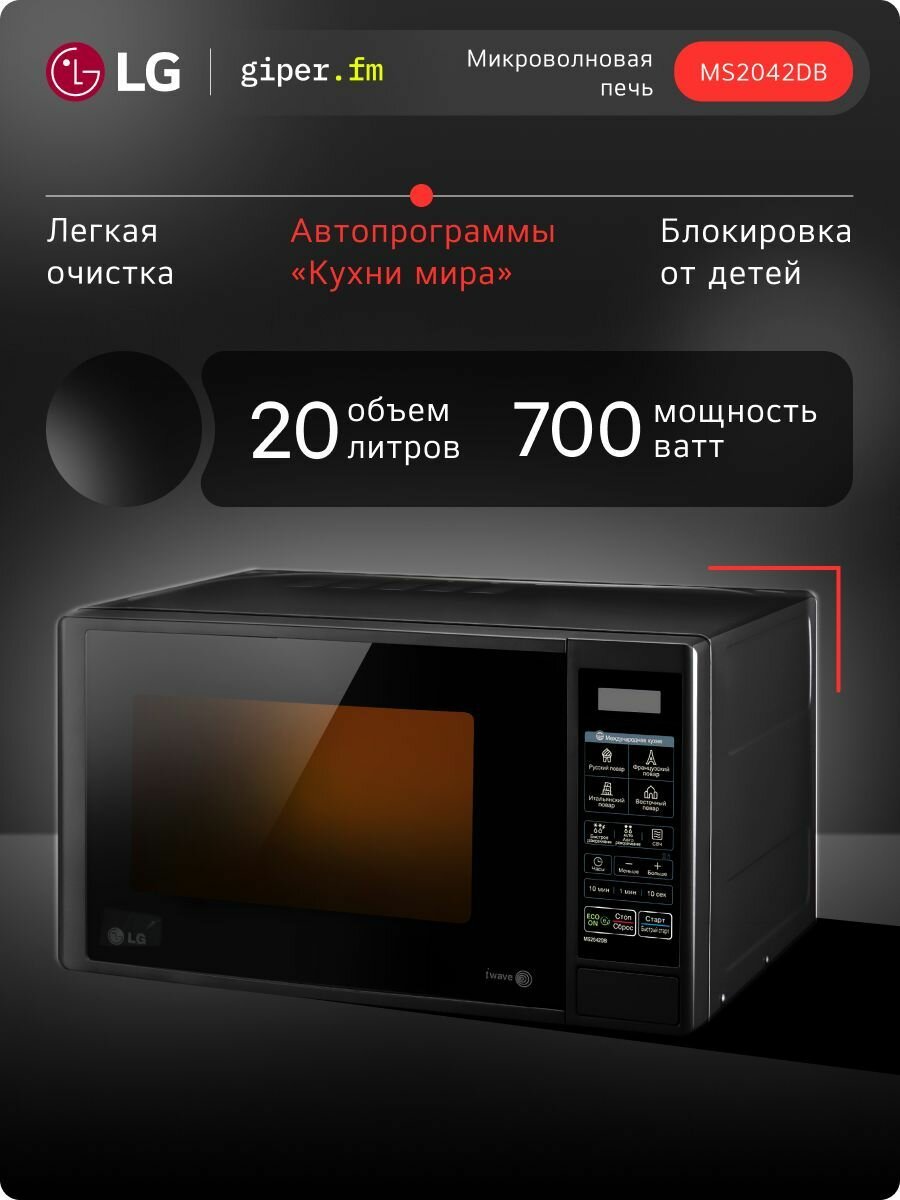 Микроволновая печь LG MS2042DB, 20 л, 700 Вт, инверторная, покрытие EasyClean, черная