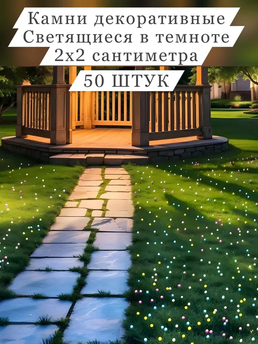 Камни светящиеся в темноте декоративные для сада, 50 штук
