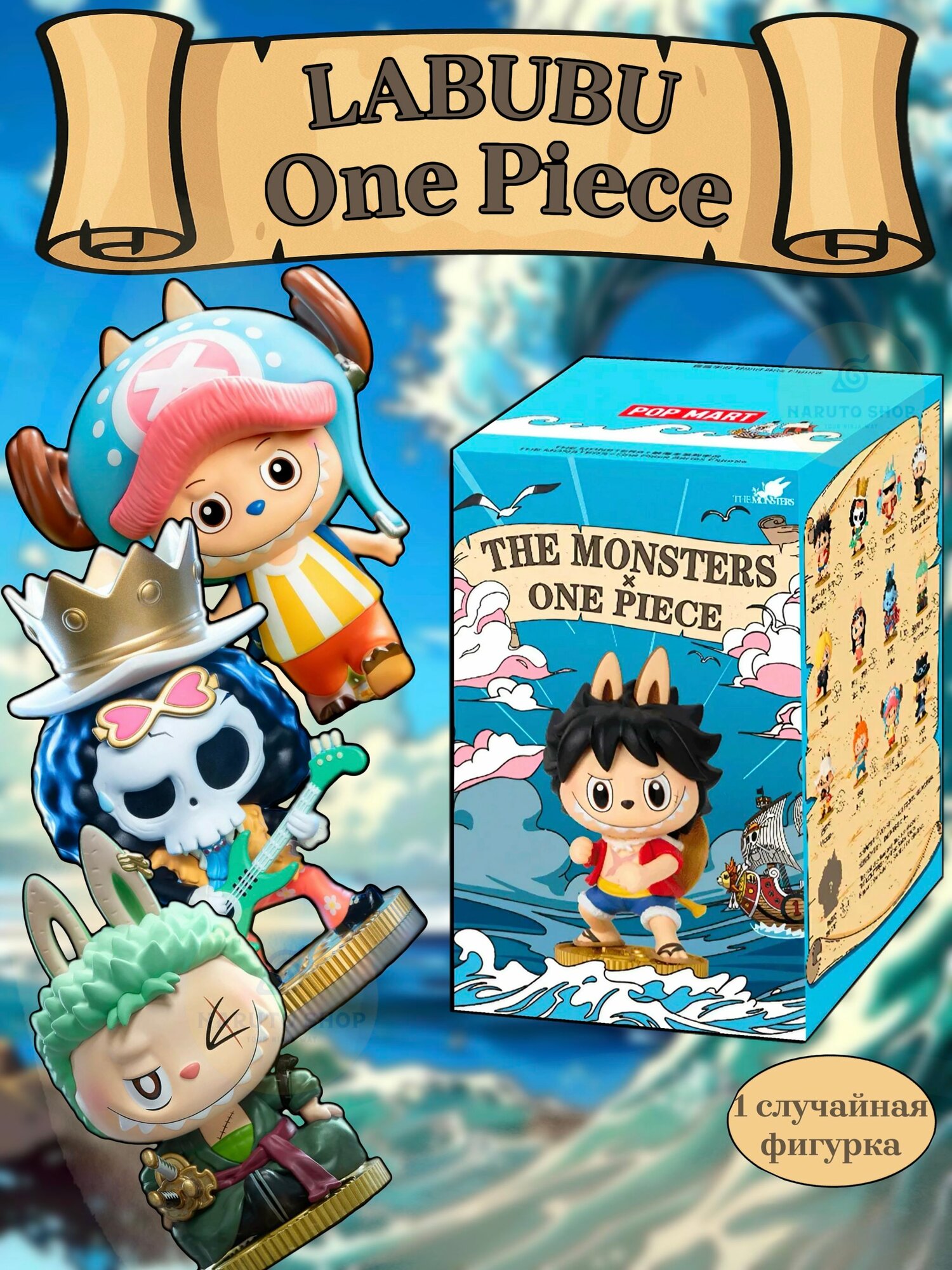 Коллекционные фигурки ПОП март Лабубу Монстры Ван-Пис / THE MONSTERS Labubu One Piece POP MART