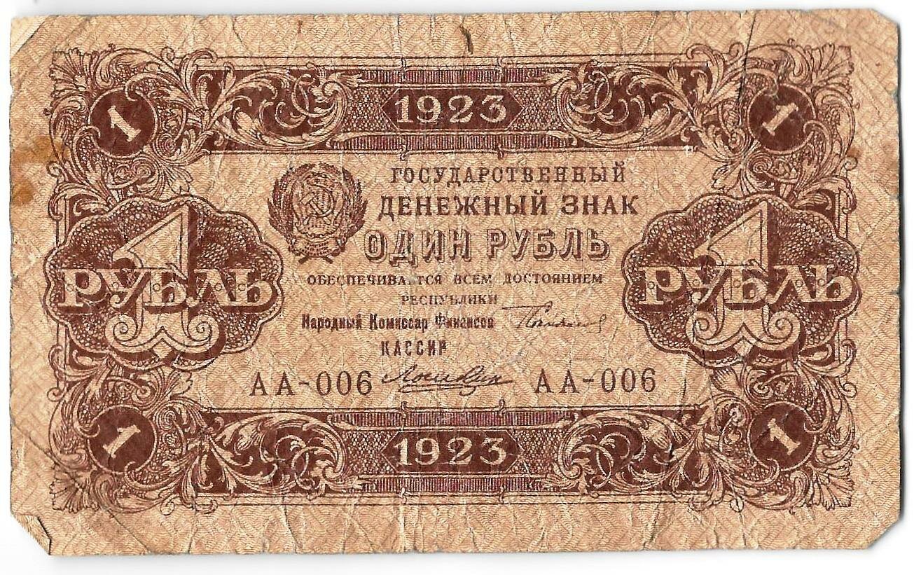 Банкнота 1 рубль 1923 1 выпуск Лошкин