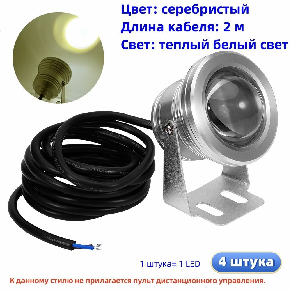 Светодиодный погружной прожектор для пруда, аквариума, подводного плавательного бассейна, садового освещения,4, Белый Теплый-2м Линия, серебристый