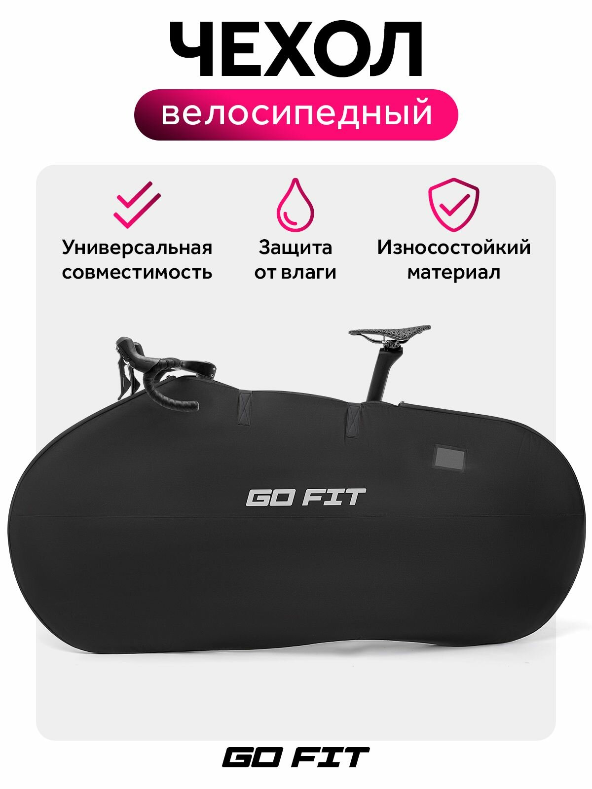 Чехол для велосипеда GO FIT Active, универсальный, сумка для транспортировки, хранения велосипеда, черный