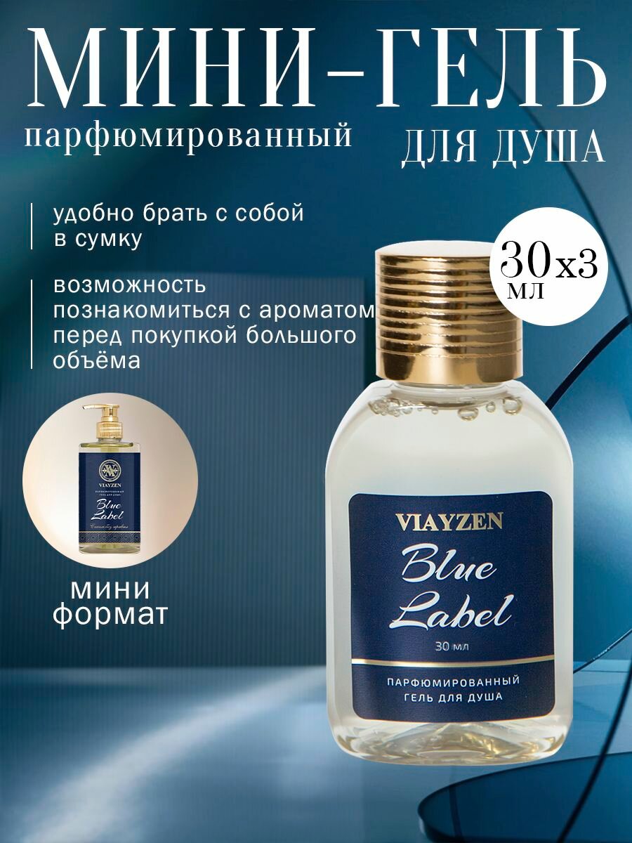 Гель для душа парфюмированный Blue Label 3 шт х 30 мл