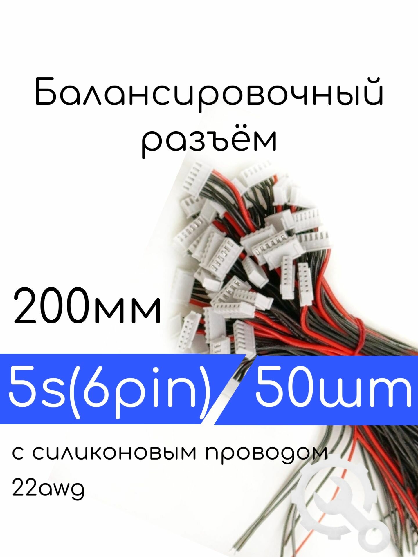 Балансировочные разъемы 5s (6pin, XH) 200мм (50шт) с силиконовым проводом 22awg