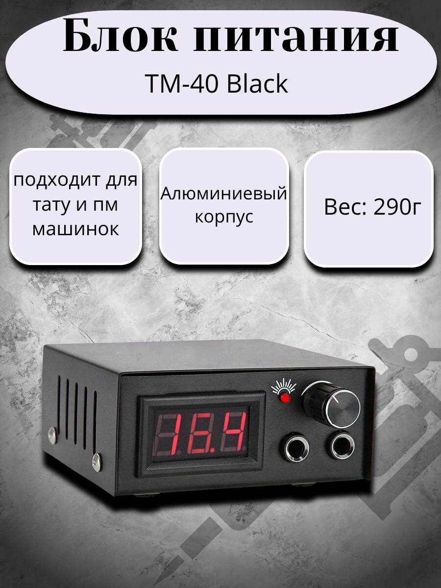Блок питания для тату - машинки TM-40 Black