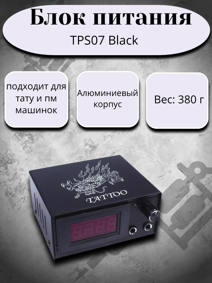 Блок питания для тату - машинки TPS07 Black