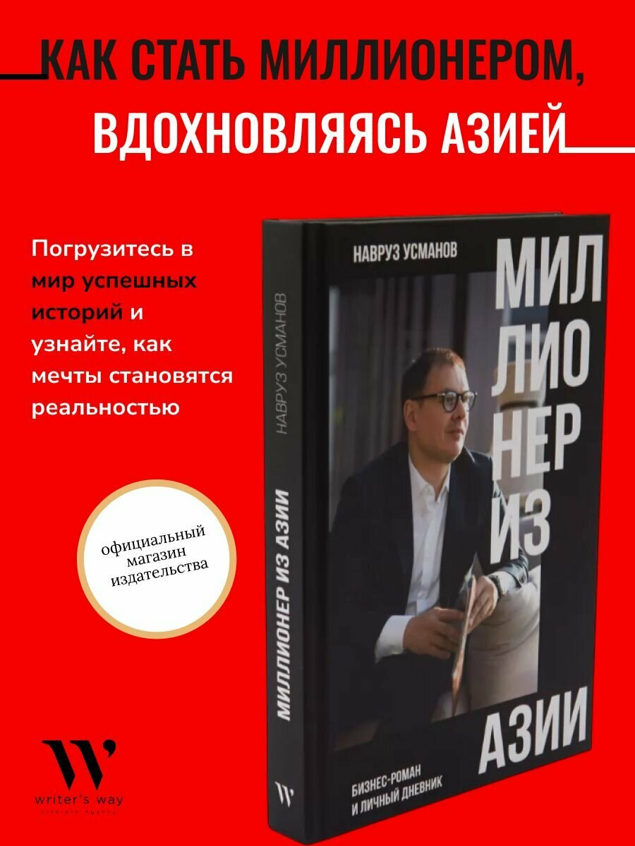 Книга "Миллионер из Азии" / Бизнес литература, современная проза
