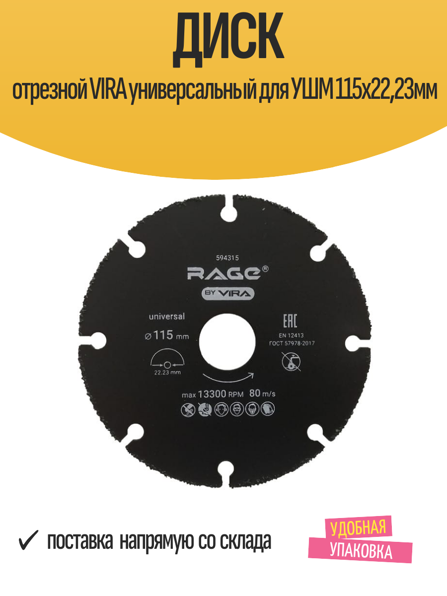 Диск отрезной VIRA универсальный для УШМ 115х22,23мм