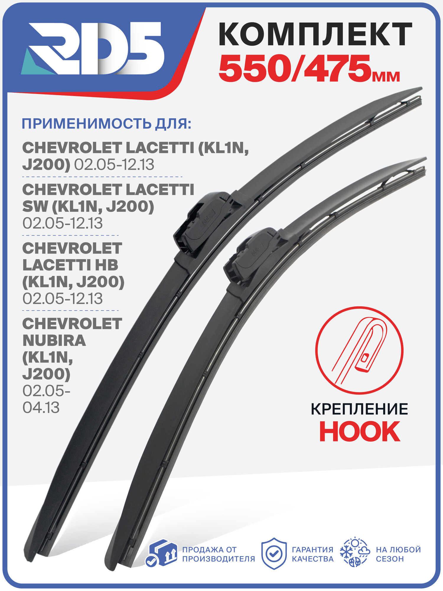 550 475 мм. Крепление Hook. Комплект бескаркасных щеток стеклоочистителя RD5 дворники на Chevrolet Lacetti; Шевроле Лачетти; Chevrolet Lacetti SW; Шевроле Лачетти СВ; Chevrolet Lacetti HB; Шевроле Лачетти ХБ; Chevrolet Nubira; Шевроле Нубира