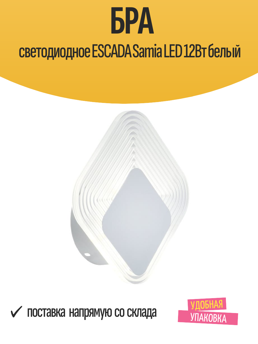 Бра светодиодное ESCADA Samia LED 12Вт белый
