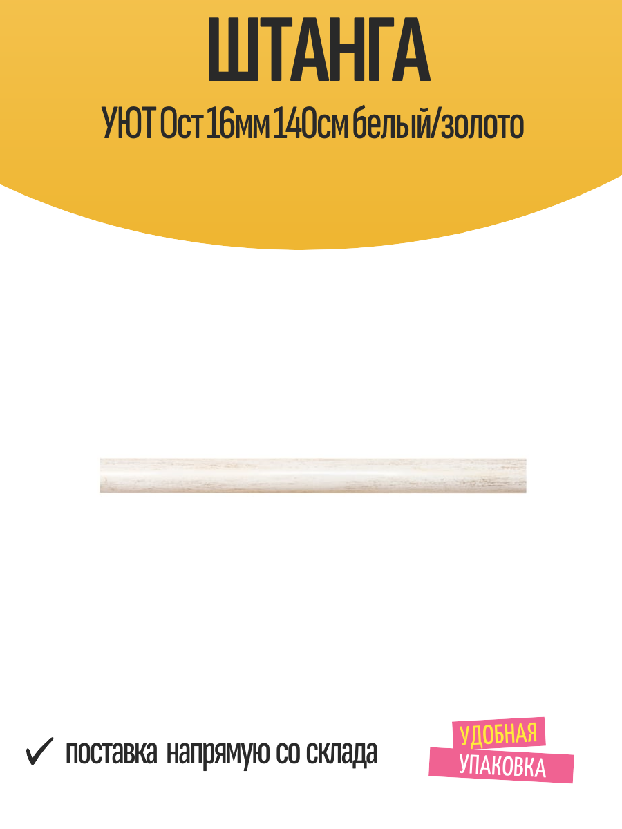 Штанга УЮТ Ост 16мм 140см белый/золото, арт.17.20ТО.0195.14 / карниз для штор