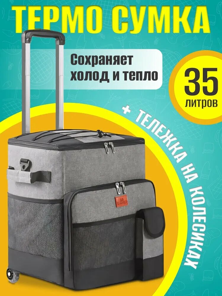 Термосумка-холодильник, на колесах, с наплечным ремнем, черно-серая, 35л