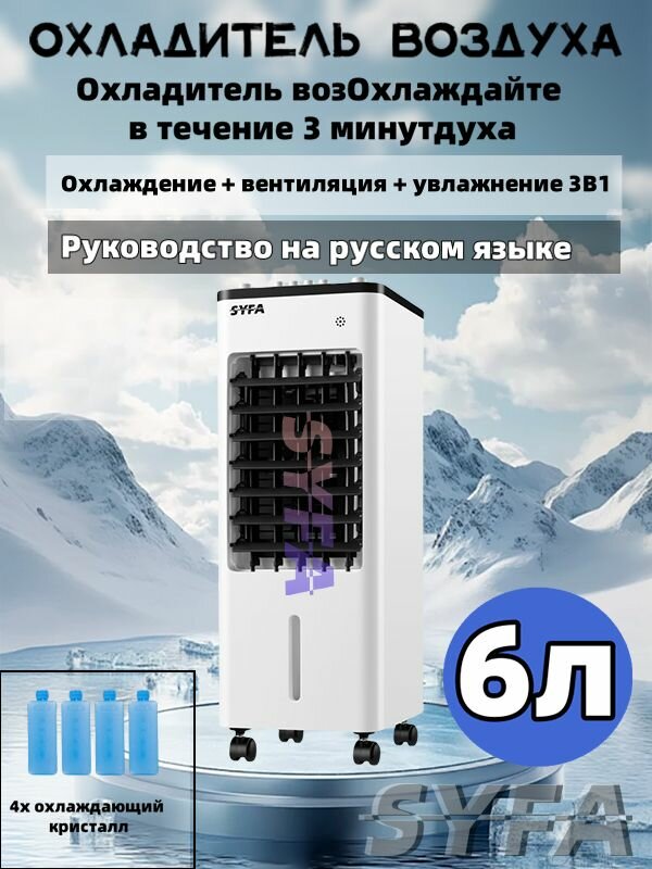 Бытовой напольный кондиционер/Охладитель воздуха
