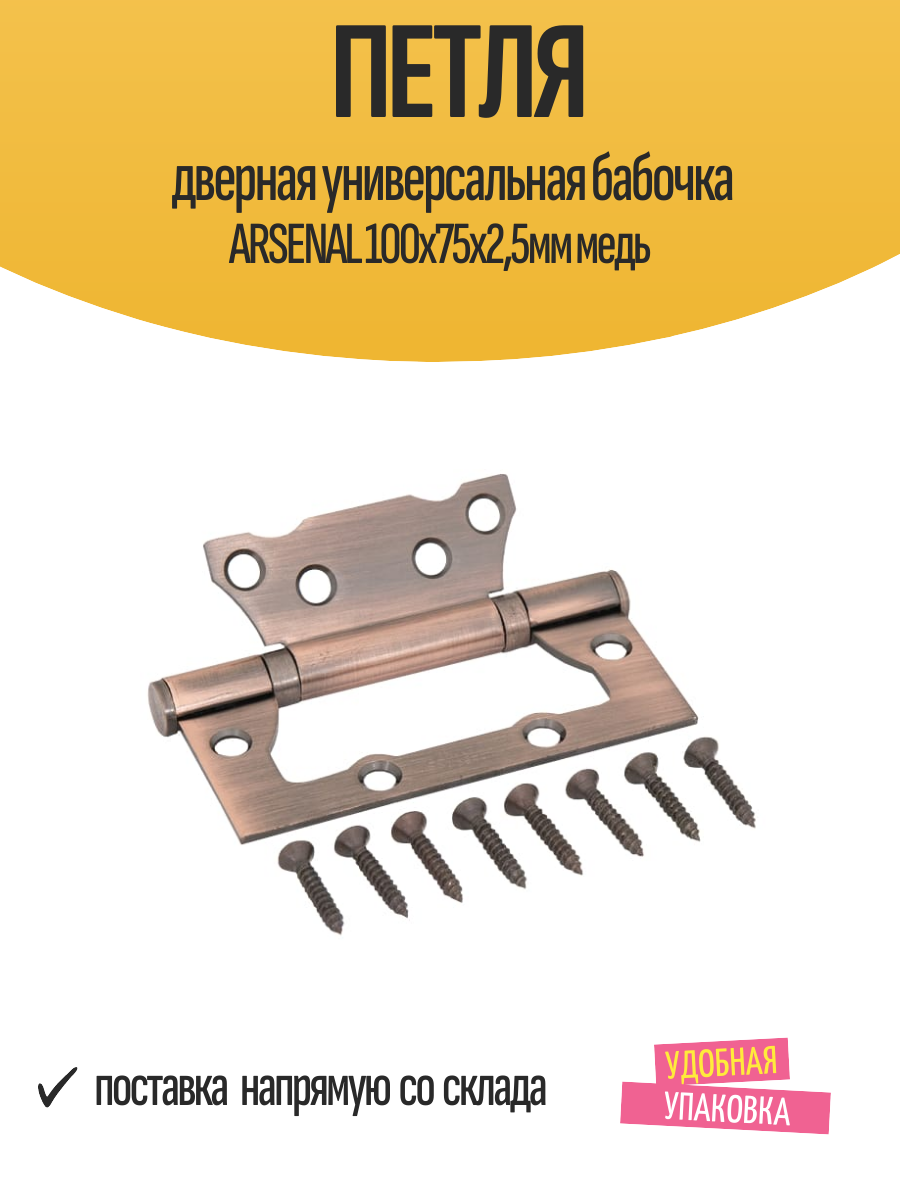 Петля дверная универсальная бабочка ARSENAL 100х75х2,5мм медь