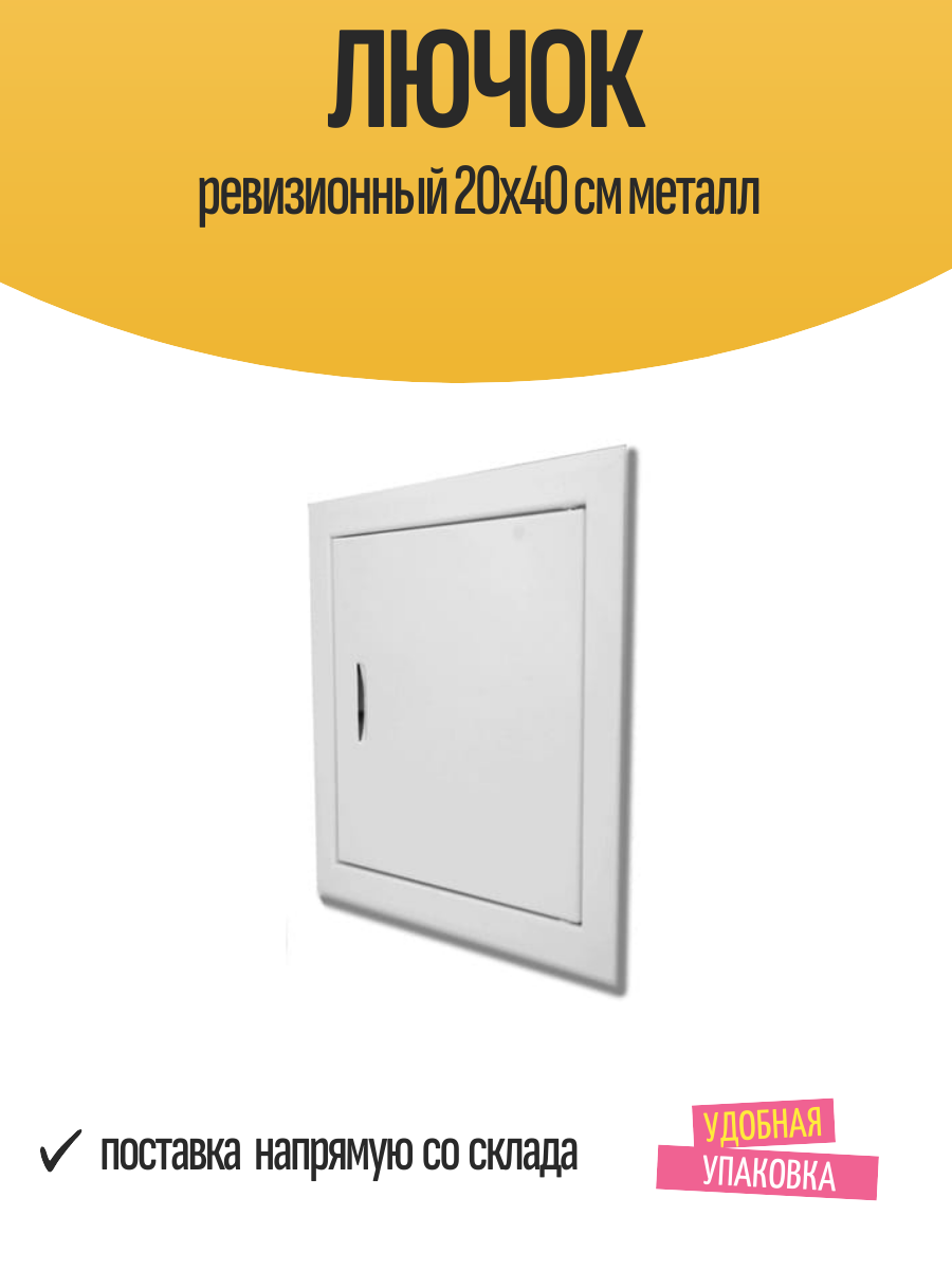 Лючок ревизионный 20х40 см металл