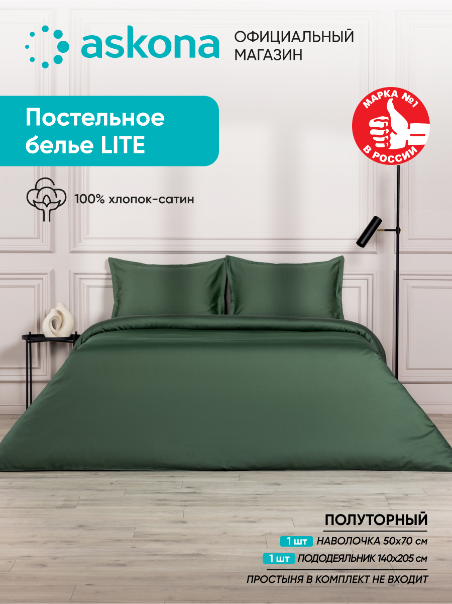 Постельное белье Askona (Аскона) Lite Home (односп) Хвойный