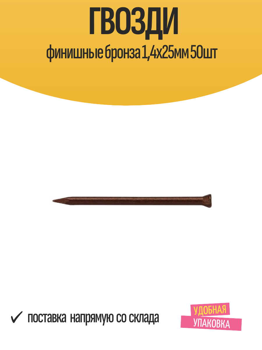 Гвозди финишные бронза 1,4х25мм 50шт