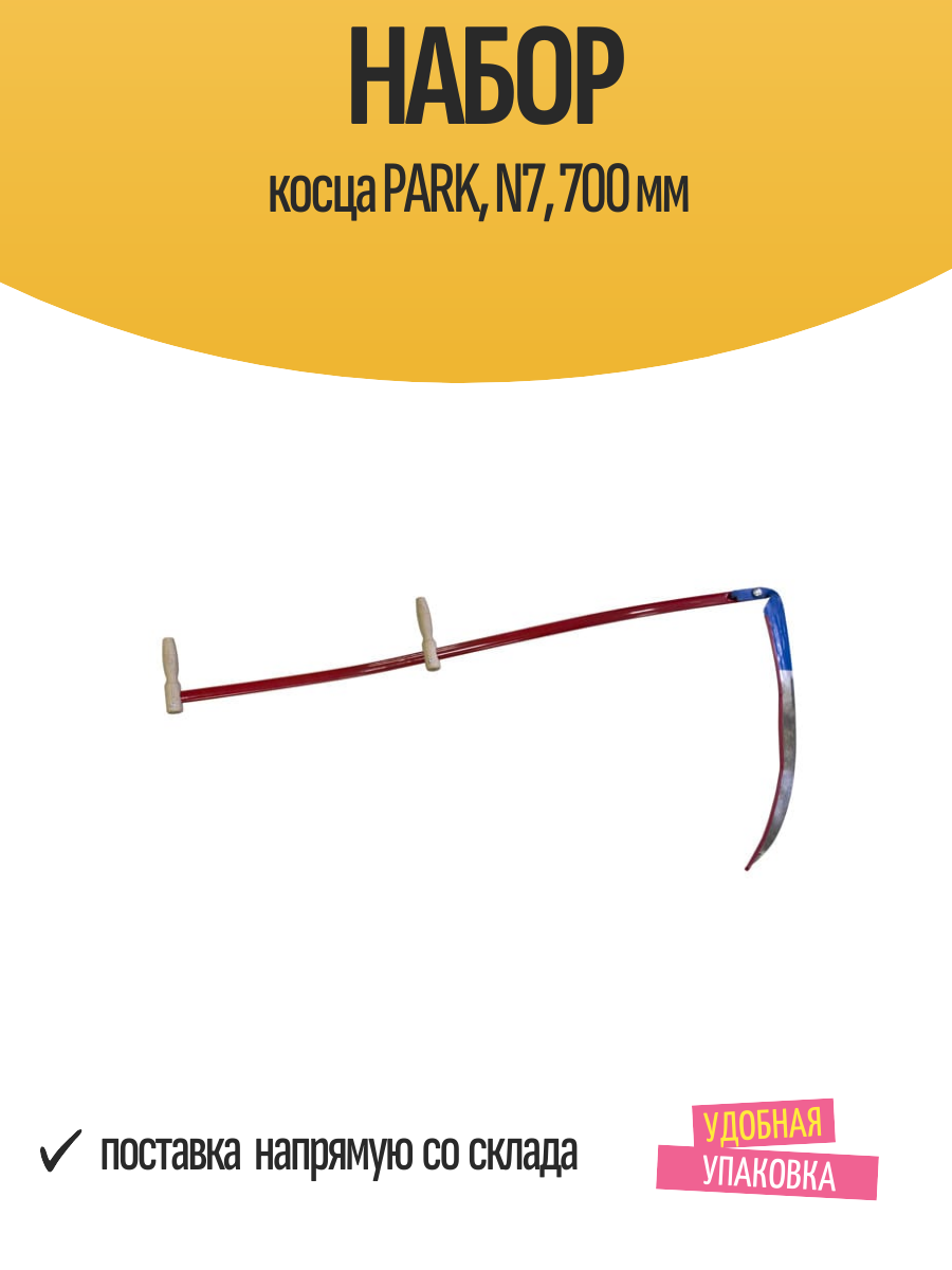 Набор косца PARK, N7, 700 мм