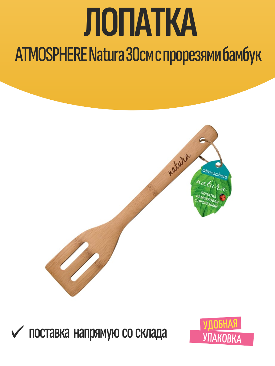 Лопатка кулинарная ATMOSPHERE "Natura" 30см с прорезями бамбук
