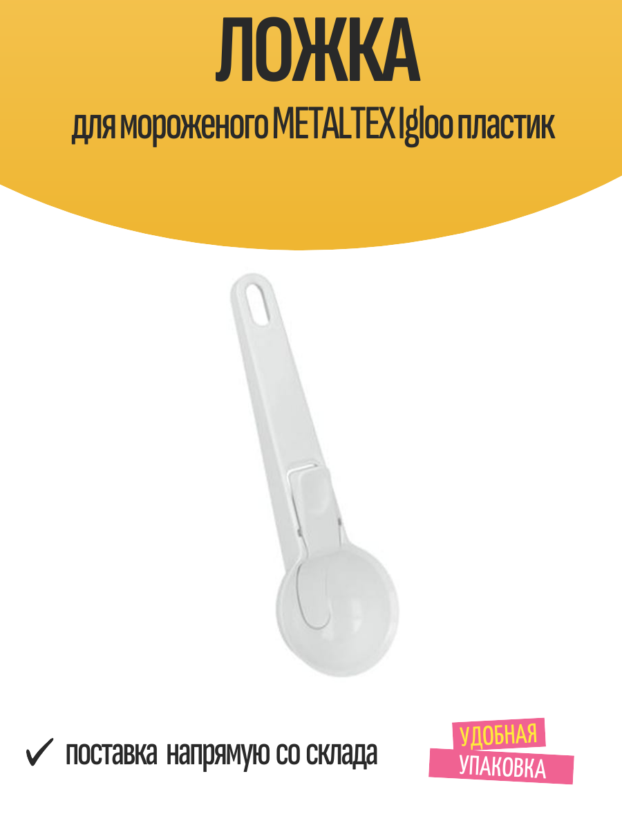 Ложка для мороженого METALTEX Igloo пластик