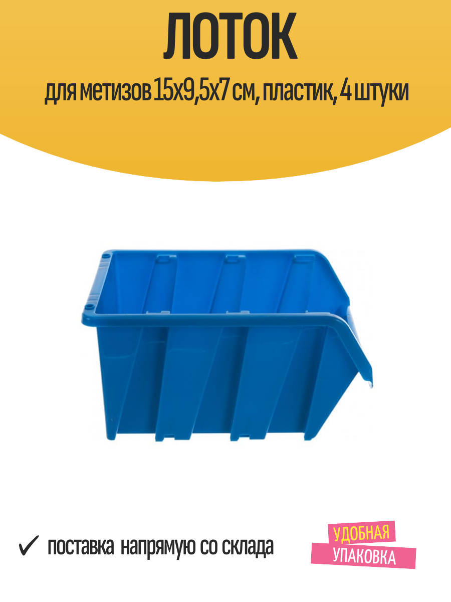 Лоток для метизов "N1" 15х9,5х7 см, пластиковый, синий / 4 штуки