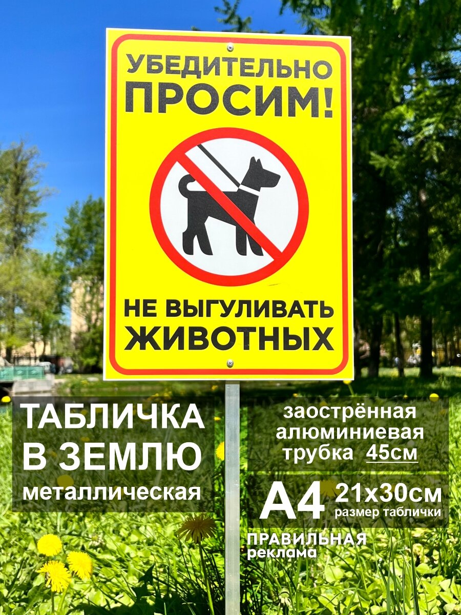 Алюминиевая табличка на металлической трубе "Выгул собак запрещён/Собак не выгуливать" А4 (21х30см) жёлтая / Трубка - 45см