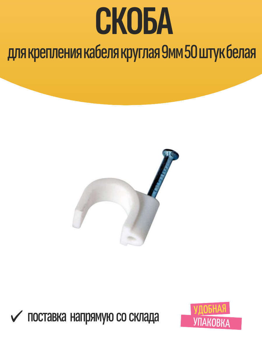 Скоба для крепления кабеля круглая 9мм 50 штук белая