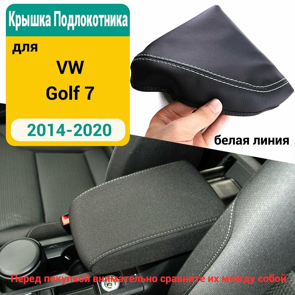 Чехол на подлокотник, Обшивка салона автомобиля, Крышка подлокотника, для VW Golf 7, 2014-2020, 1 шт