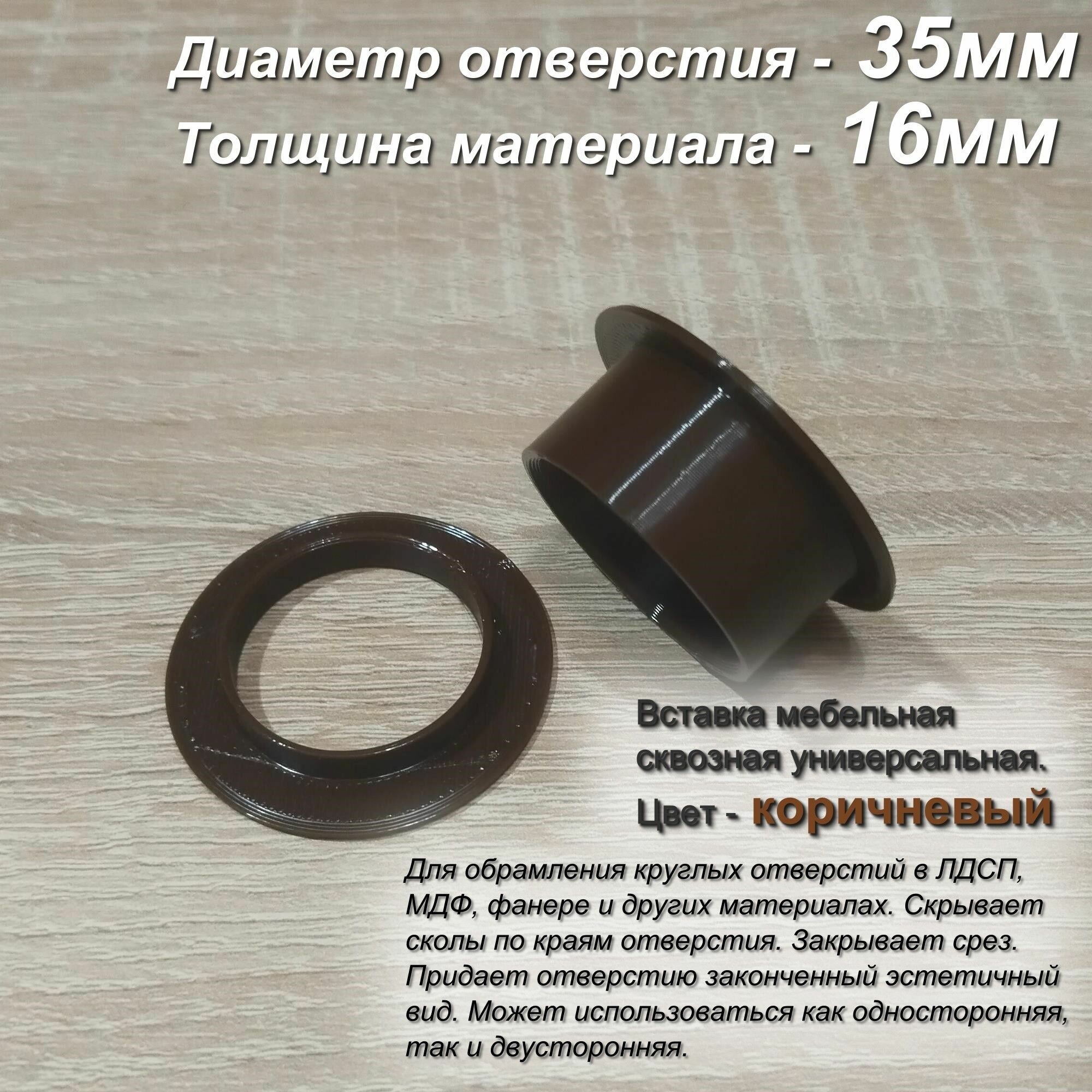 Заглушка для проводов коричневая сквозная двусторонняя универсальная 35мм