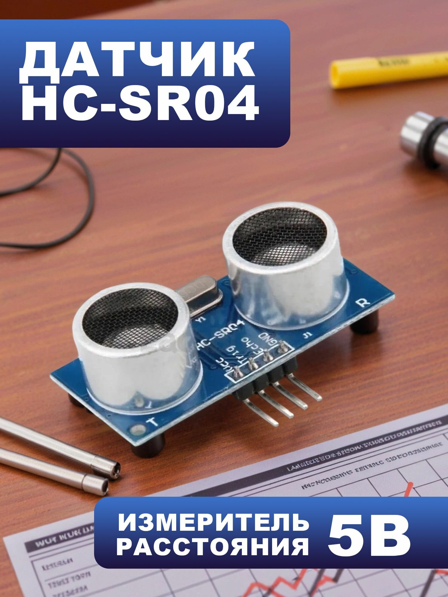 Ультразвуковой датчик HC-SR04 5V Ampertok