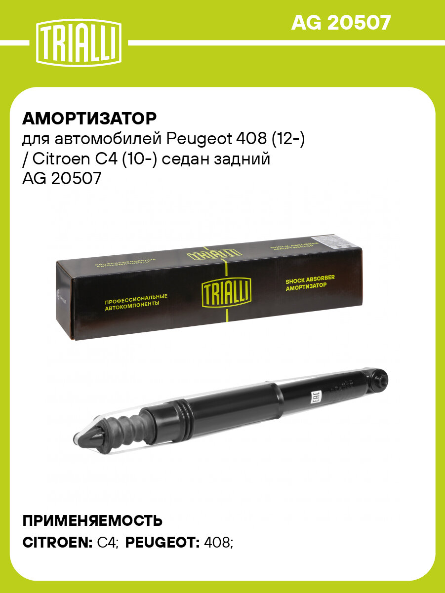 Амортизатор задний для Peugeot 408 (12-) / Citroen C4 (10-) AG 20507