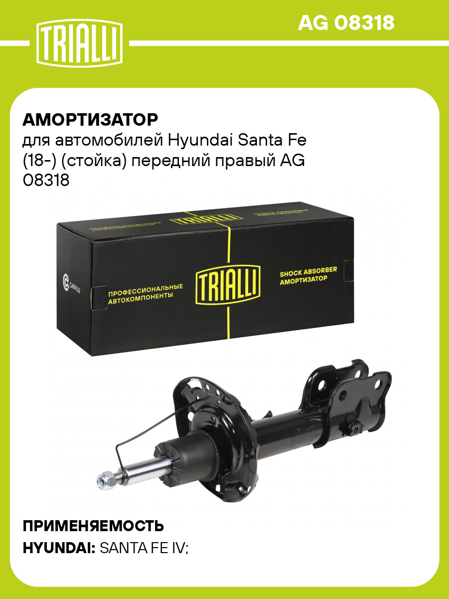 Амортизатор передний для Hyundai Santa Fe (18-) AG 08318