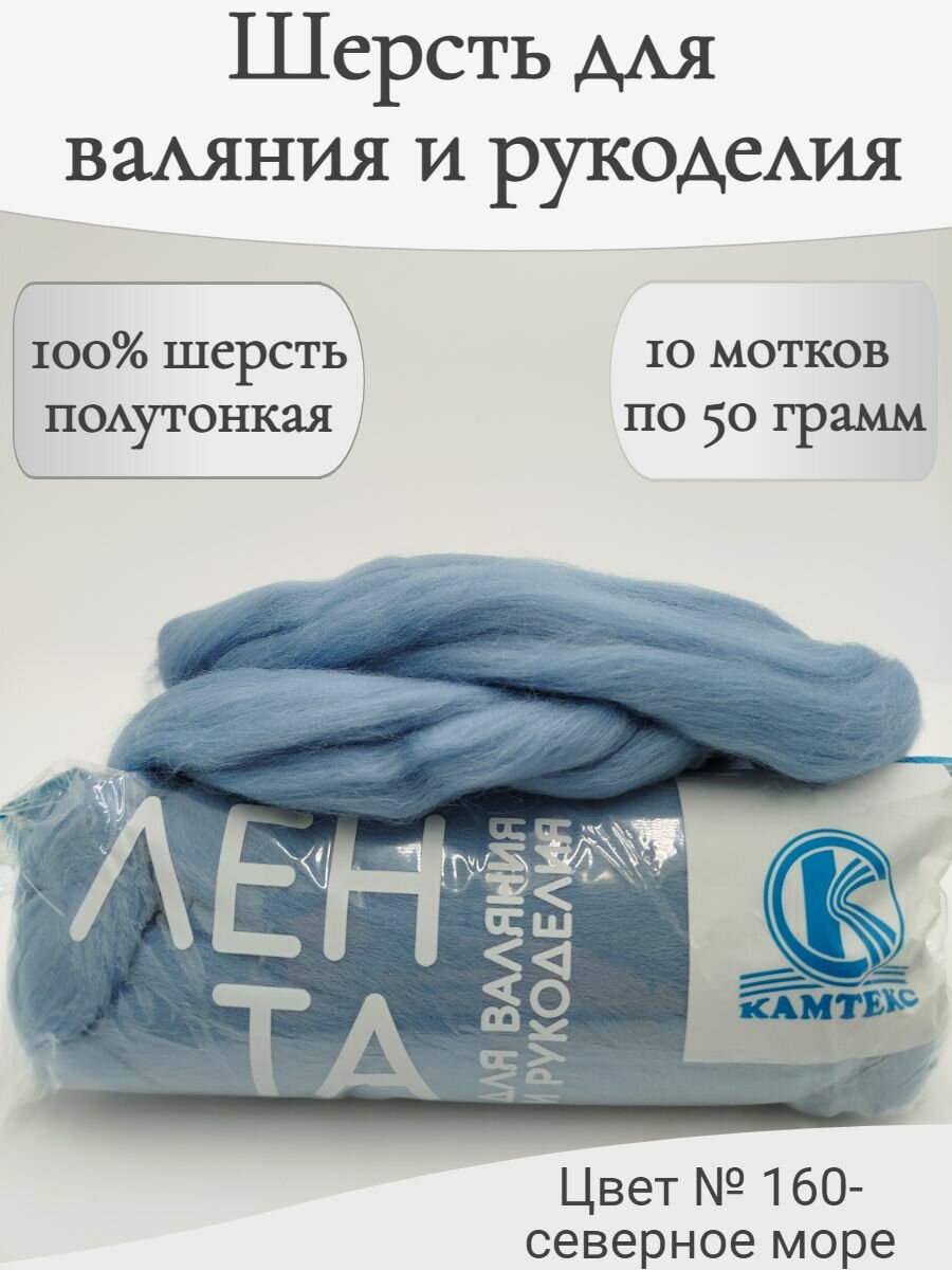 Шерсть для валяния 160-северное море (10 мотков)
