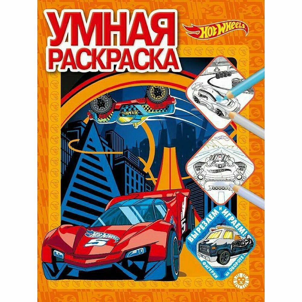 Умная раскраска № РУ 2112 Hot Wheels 16 страниц Гальцева Татьяна 0+