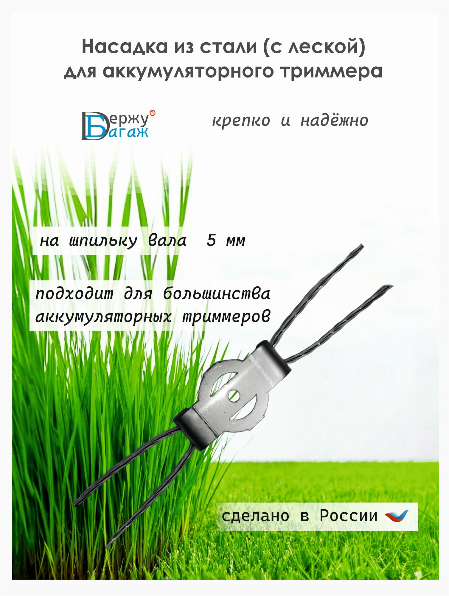 Насадка из нержавеющей стали с леской для аккумуляторного триммера