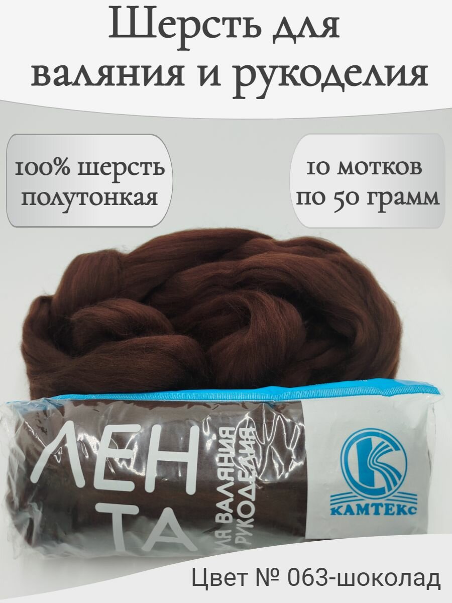 Шерсть для валяния 063-шоколад (10 мотков)