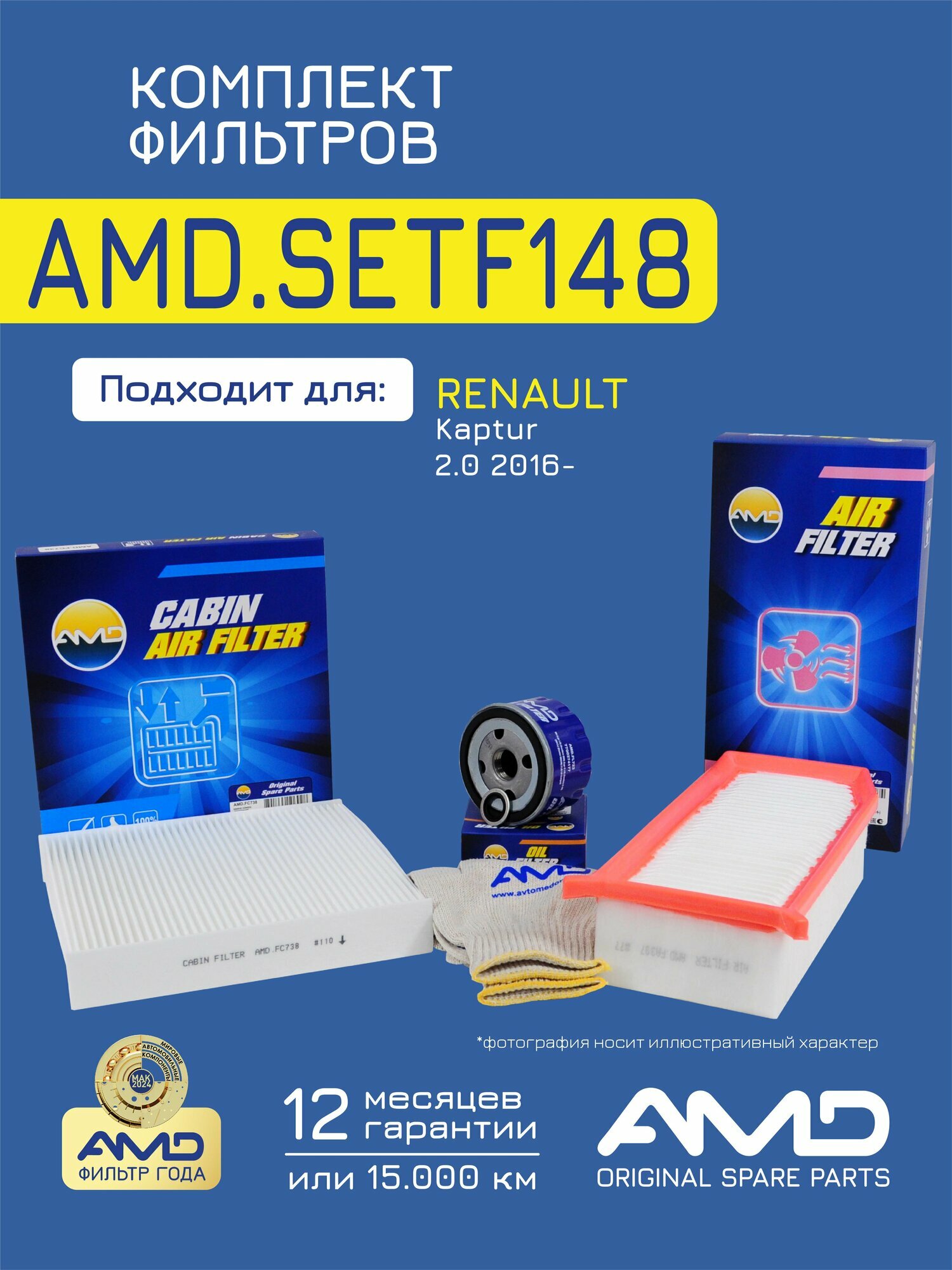 Комплект фильтров для RENAULT Kaptur 2,0 2016- / AMD. SETF148