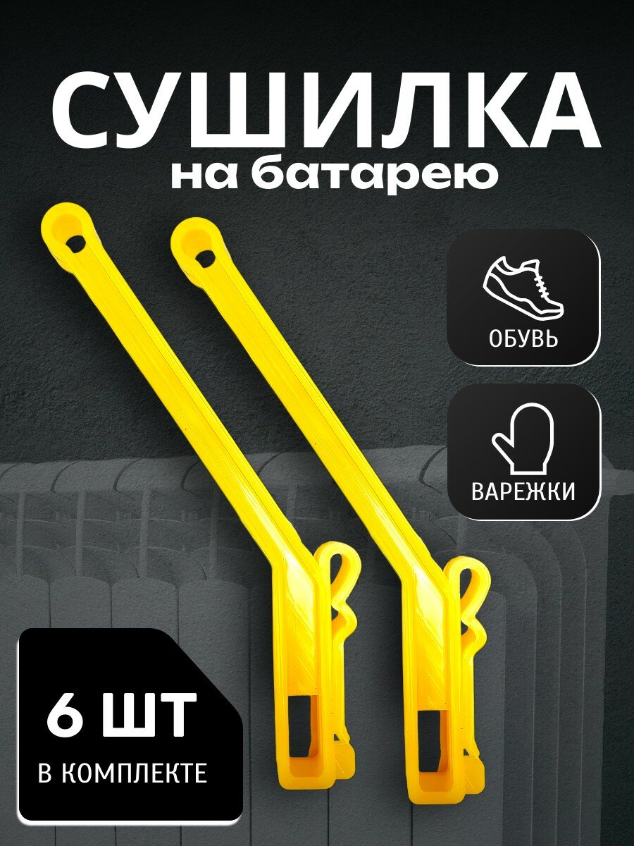 Сушилка на батарею/крючки навесные для одежды и обуви