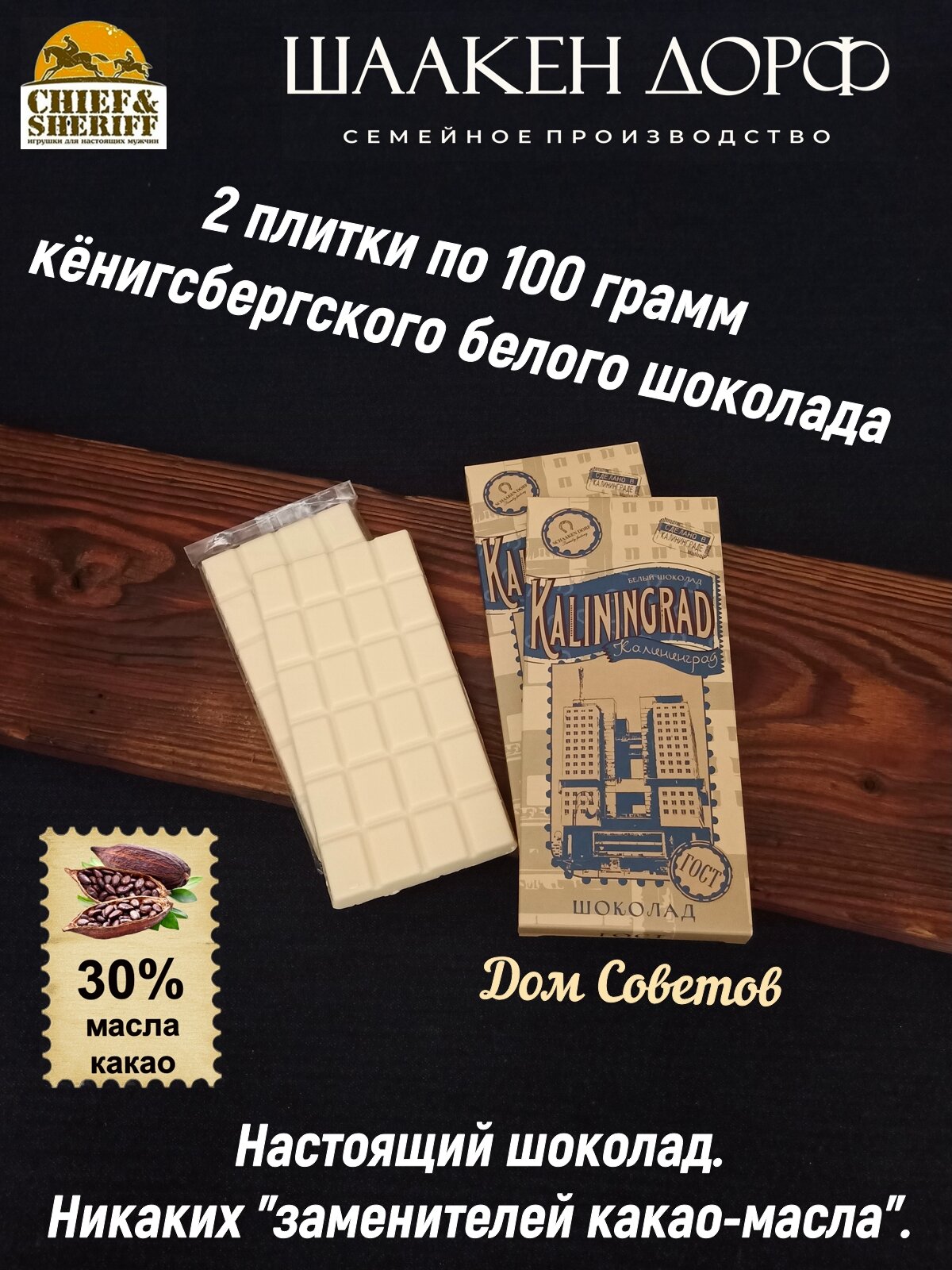 Шоколад белый, Калининград "Дом Советов", Schaaken Dorf, 2 X 100 гр