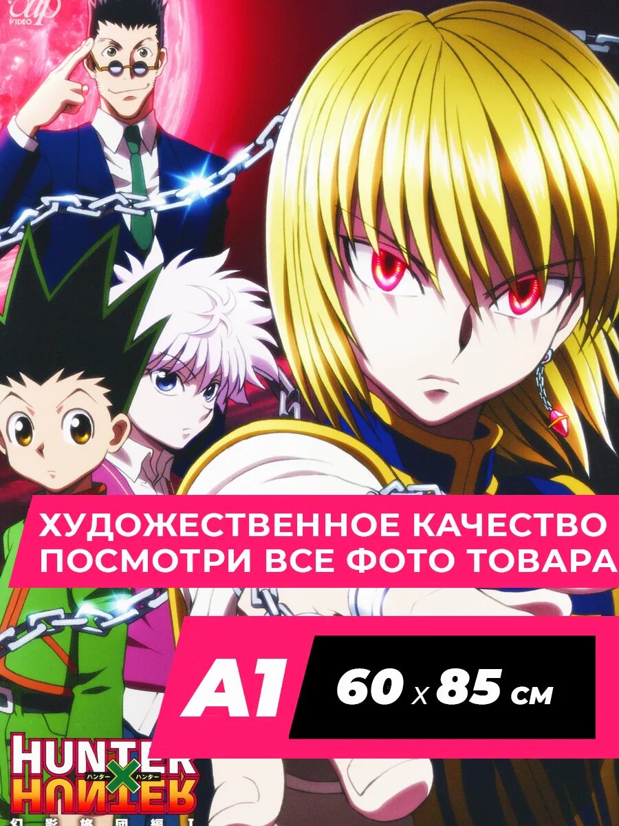 Постер Хантер х Хантер на стену 4 Hunter x Hunter A1, матовая фотобумага премиум качества