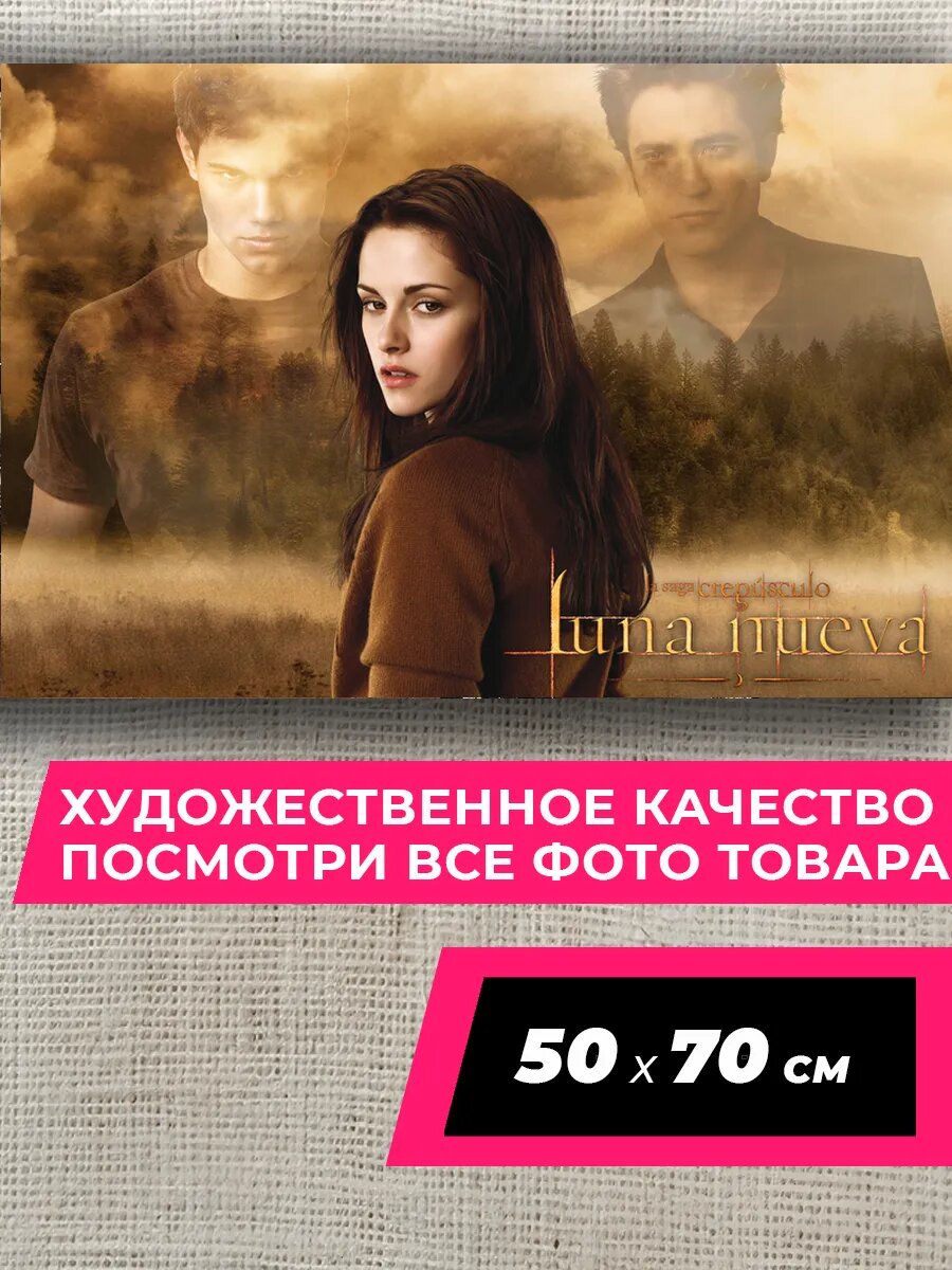 Постер Сумерки Бэлла и Эдвард на стену 7 Twilight 50 на 70, матовая фотобумага премиум качества