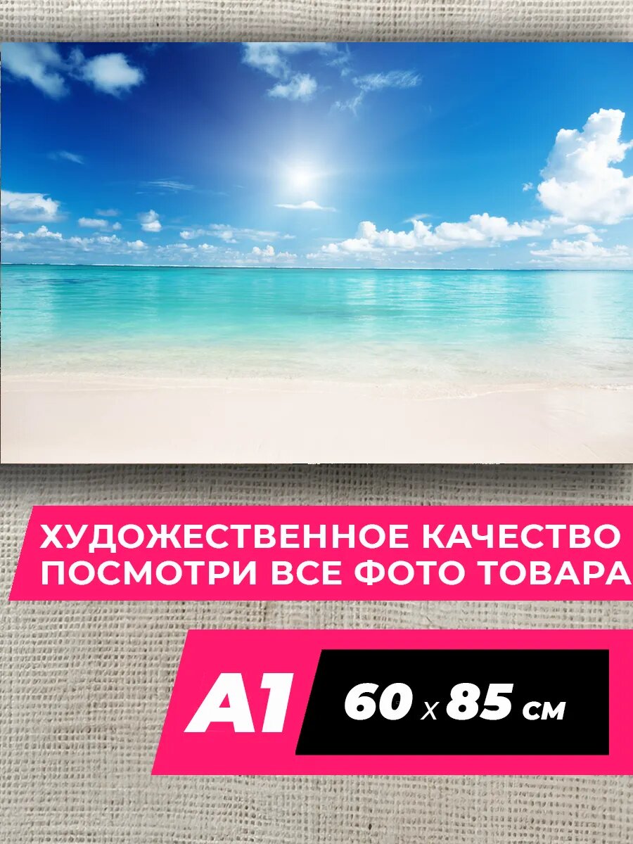 Постер море на стену 12 Sea A1, матовая фотобумага премиум качества