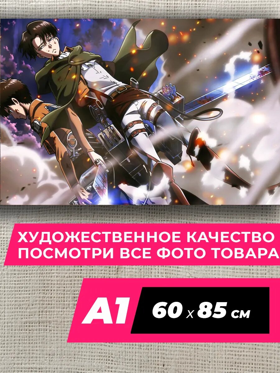 Постер Атака Титанов на стену 99 Attack on Titan A1, матовая фотобумага премиум качества