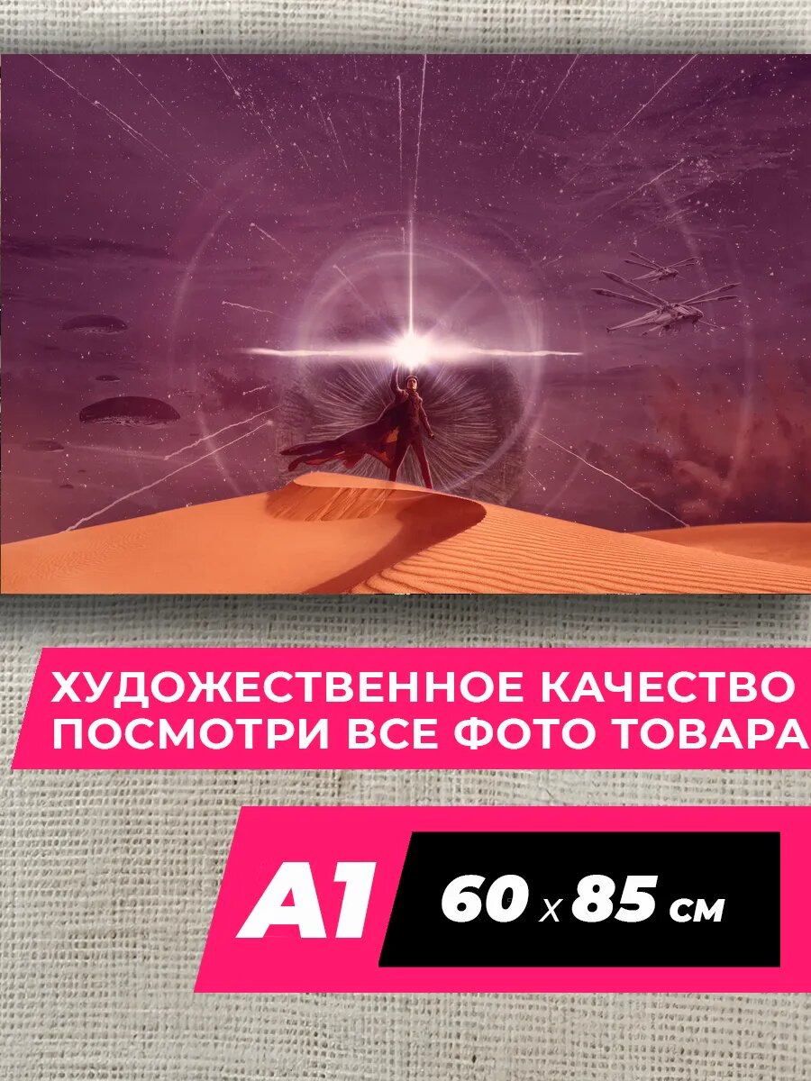 Плакат Дюна на стену 21 Dune A1